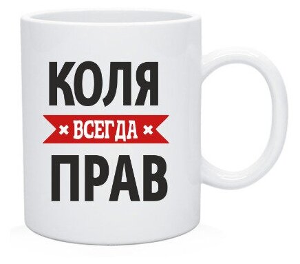 Кружка, Чашка чайная "Коля всегда прав"