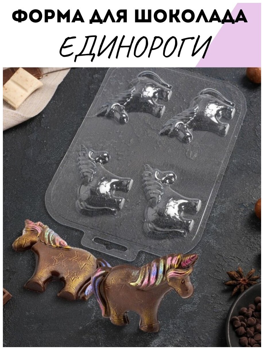 Пластиковая форма для шоколада Единороги, фигурная, прозрачная