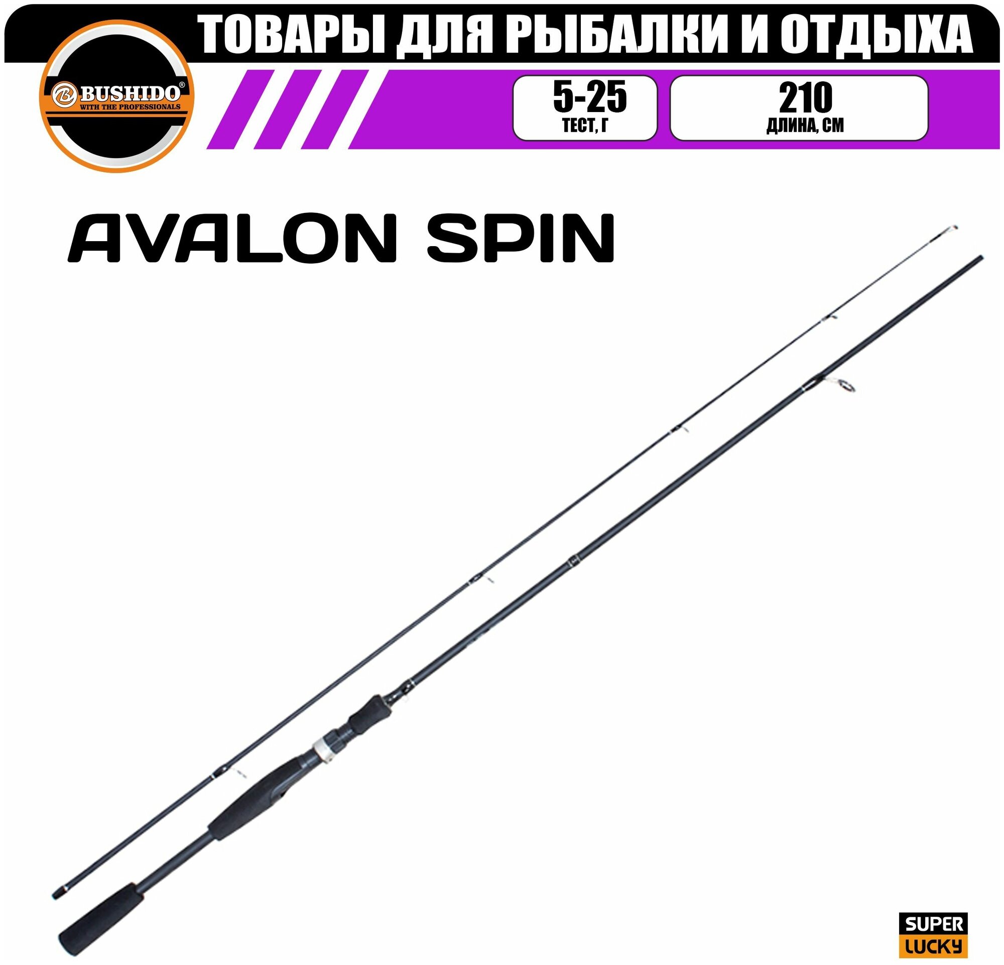 Спиннинг рыболовный BUSHIDO AVALON 2.10м (5-25гр), материал - карбон, штекерная конструкция, для рыбалки, средне-быстрый (regular fast)строй, полая (tubular tip) вершинка