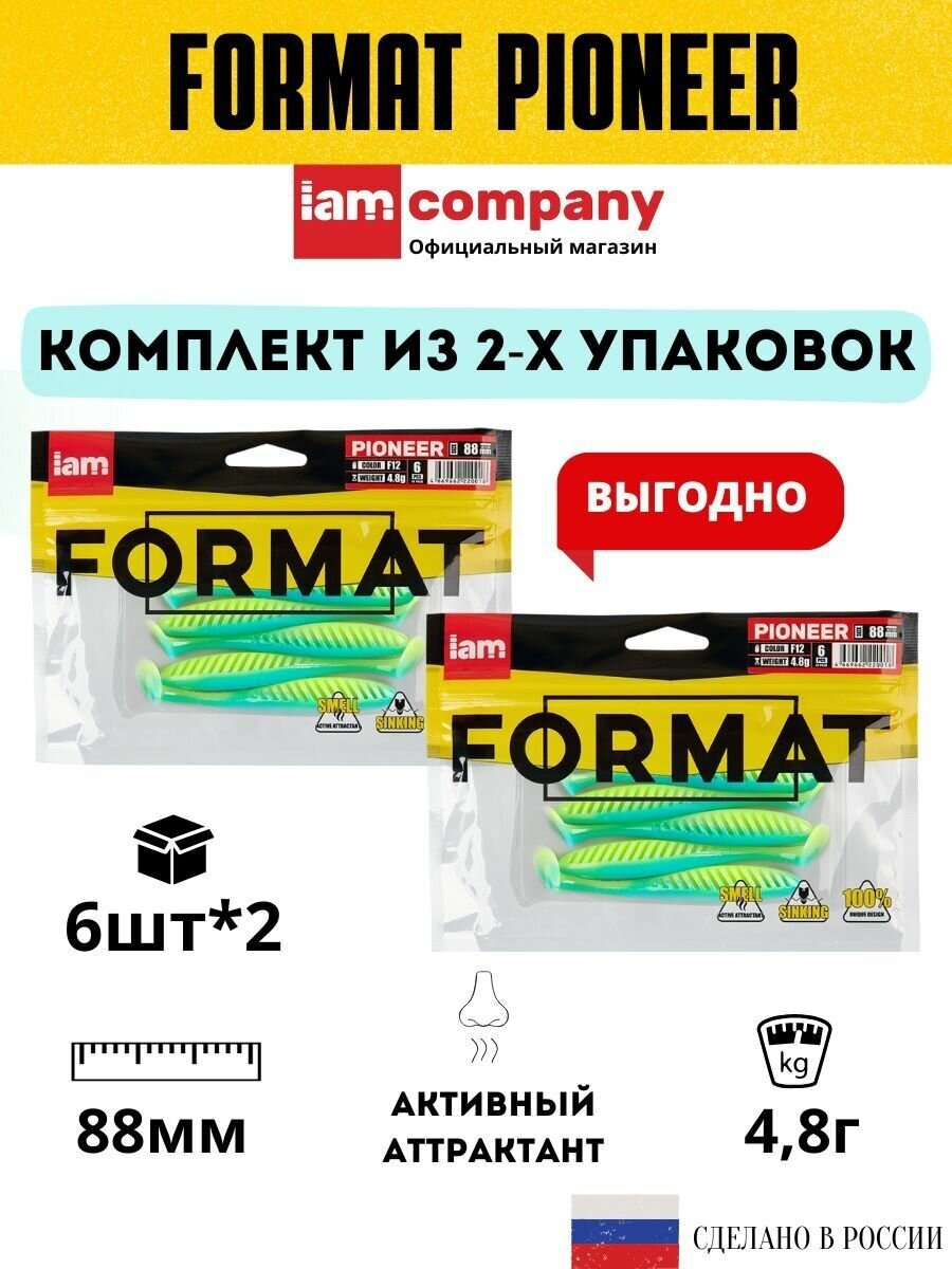 Комплект 2x cиликоновых приманок FORMAT PIONEER 88mm (6шт.) цвет F12