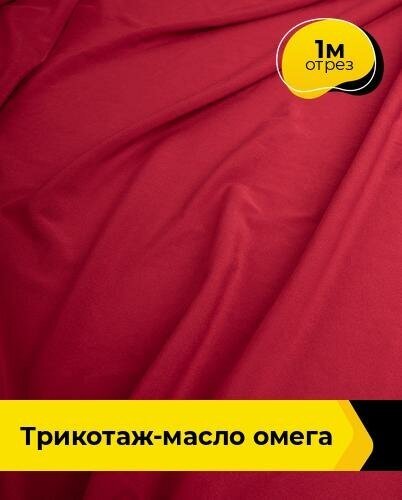 Ткань для шитья одежды и рукоделия трикотаж масло, отрез 1 м*150 см, цвет красный