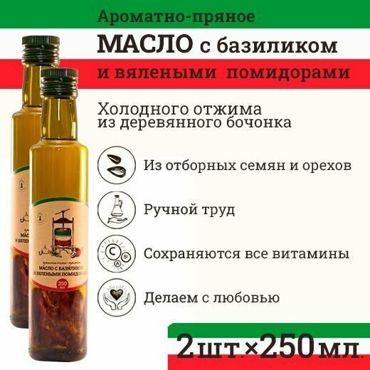 Сыродавленное масло ароматное с базиликом Зeлeный мaяк 2шт по 250мл первого холодного отжима, нерафинированное