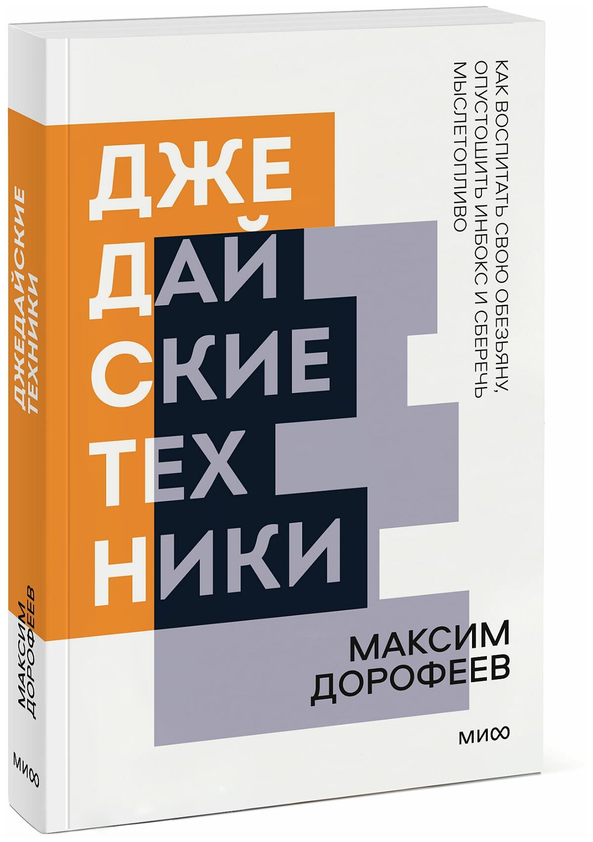 Максим Дорофеев. Джедайские техники. Как воспитать свою обезьяну, опустошить инбокс и сберечь мыслетопливо. Покетбук