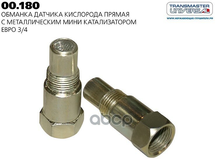 Обманка датчика кислорода прямая с металлическим мини катализатором Евро 3/4 TRANSMASTER UNIVERSAL арт. 00180