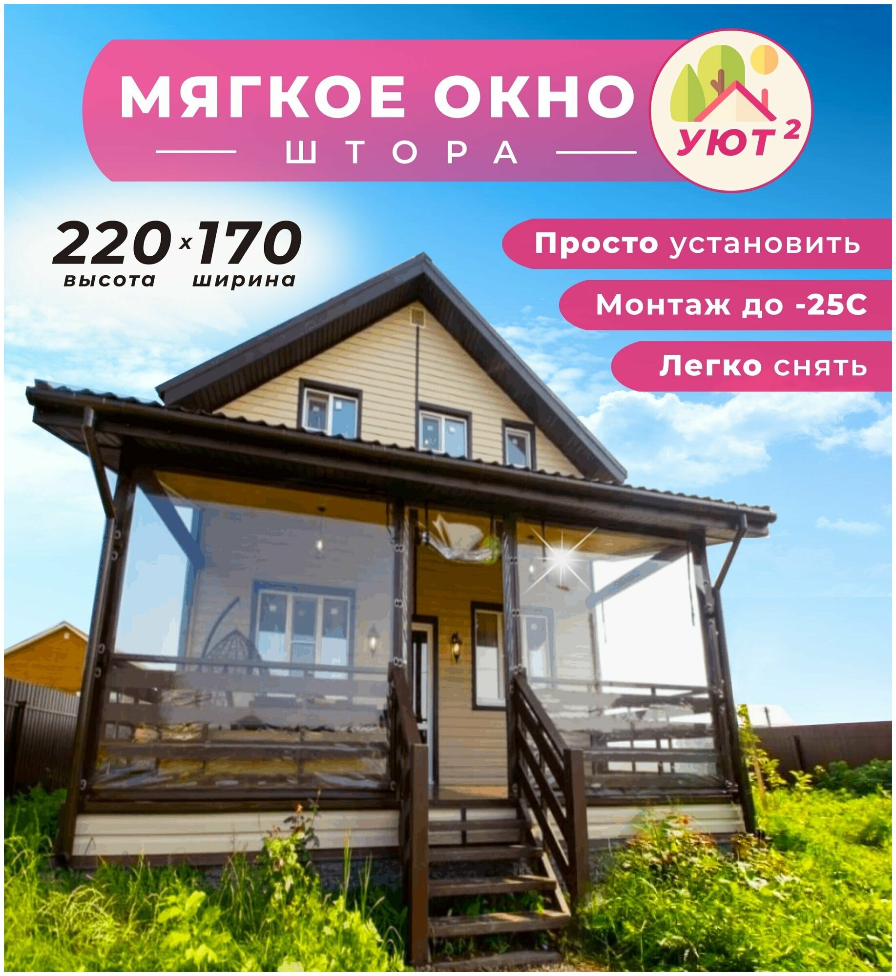 Мягкое окно 220х170 см для веранды, цвет окантовки коричневый