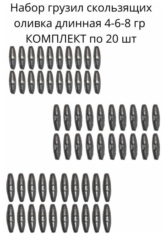 Набор грузил скользящих оливка длинная 4-6-8 гр по 20 шт