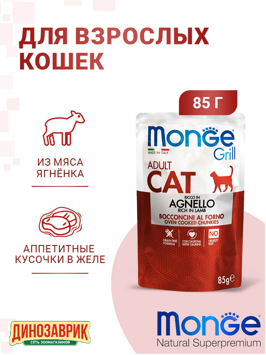 Влажный корм MONGE Cat Grill Pouch для любых кошек, новозеландский ягненок 85гр