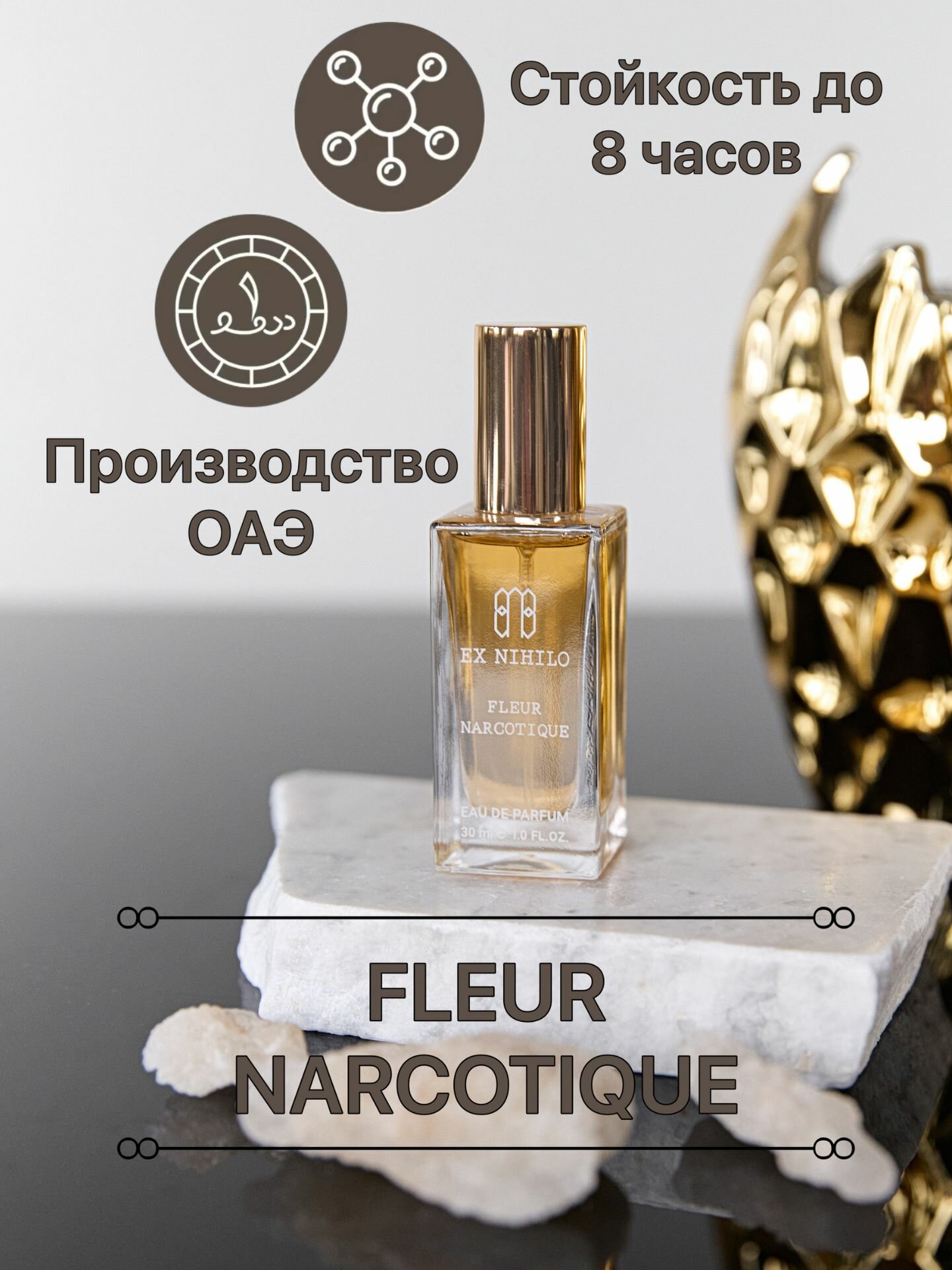 Fleur Narcotique духи женские 30 мл арабские / Парфюм мужской Флер Наркотик стойкий