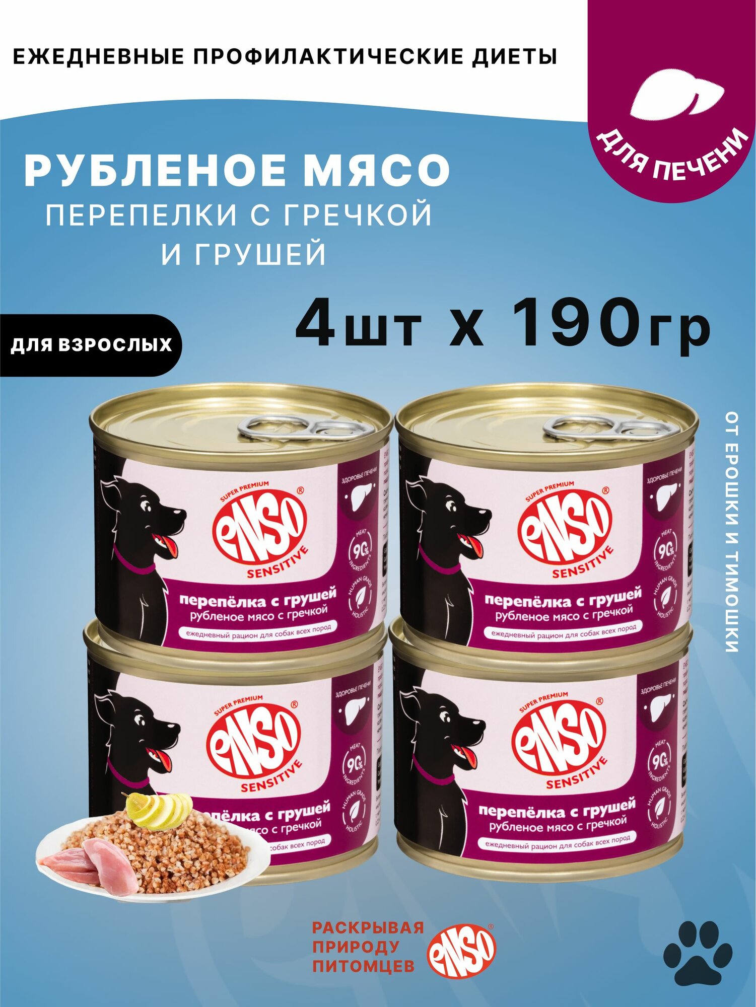 ENSO SENSITIVE корм профилактический для взрослых собак, здоровье печени, перепелка с гречкой и грушей, ж/б 190г 4 шт