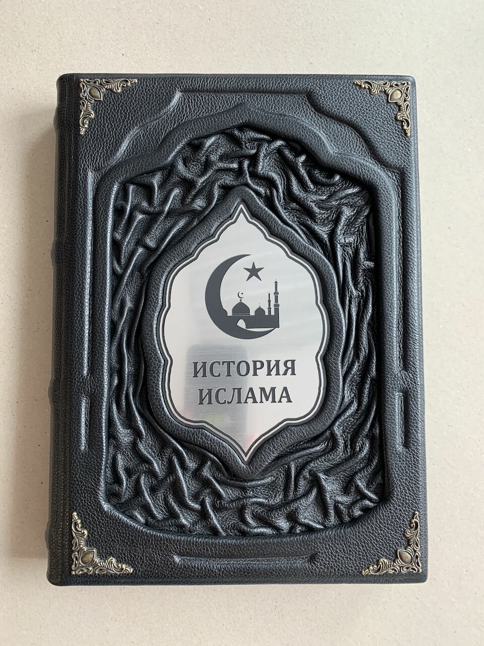 История Ислама. Авайылдаев (подарочная кожаная книга)