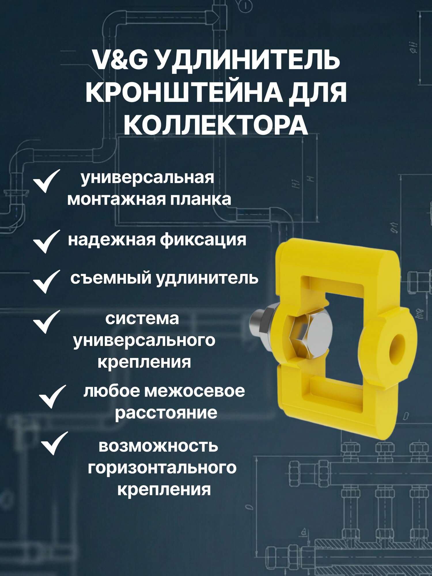 V&G удлинитель кронштейна для коллектора, жёлтый VG-900003