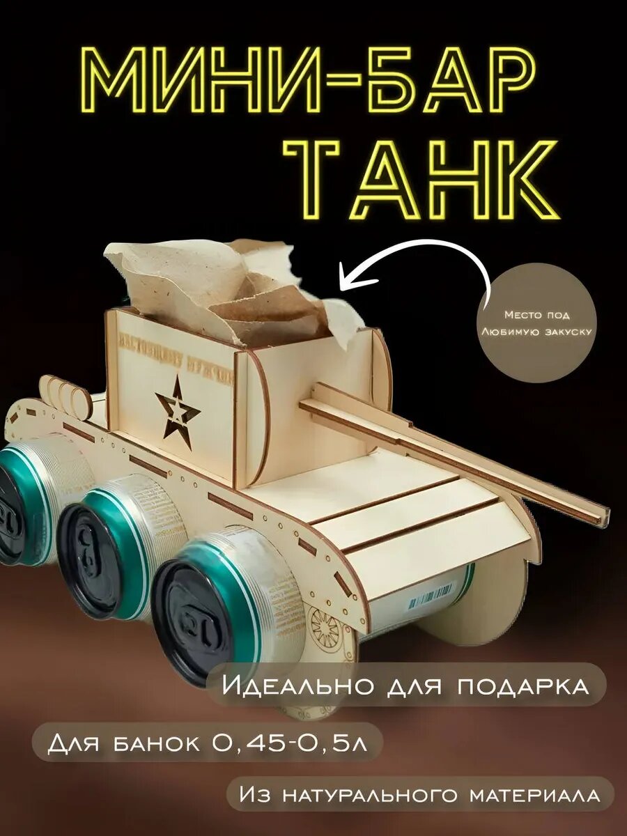 Мини-бар Woodcarver "Танк", деревянный, подарок мужчине, цвет бежевый