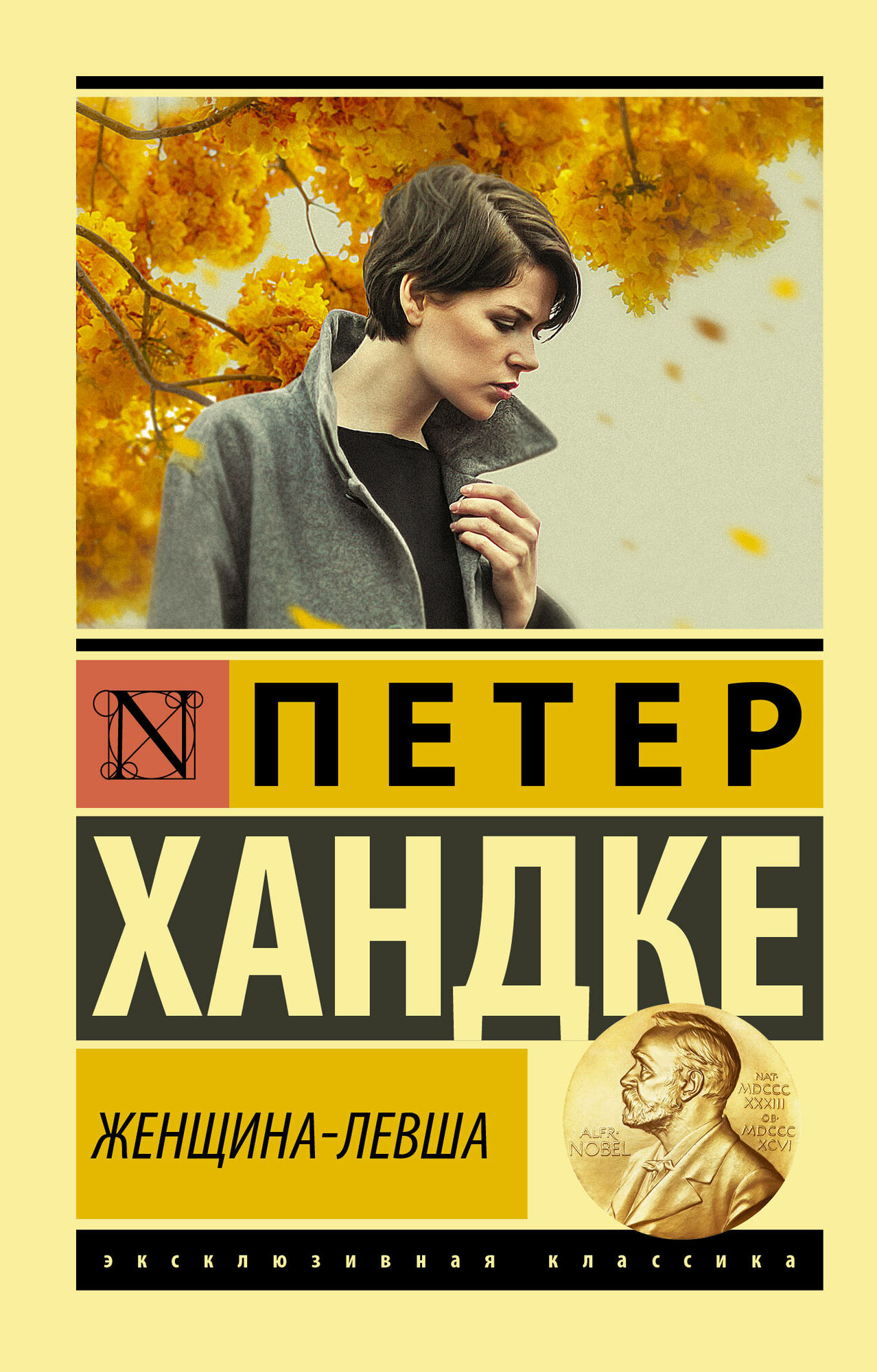 Хандке П. ЭксклюзивКл. Женщина-левша
