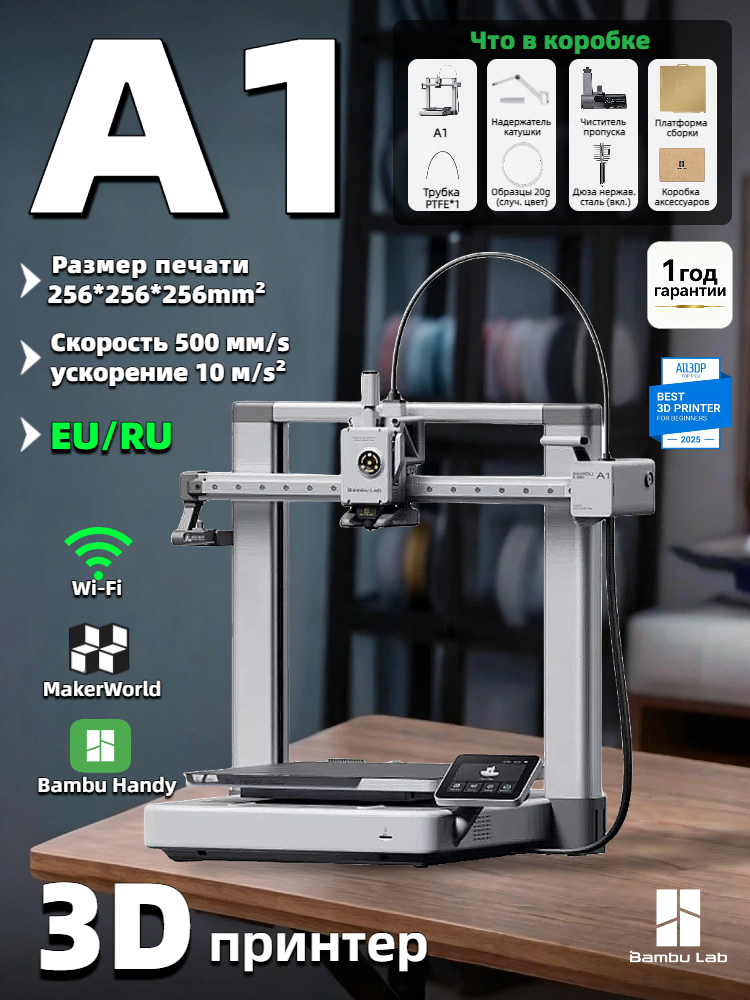 3D Принтер Bambu Lab A1 EU-версия (В Москве есть пункт послепродажного обслуживания)