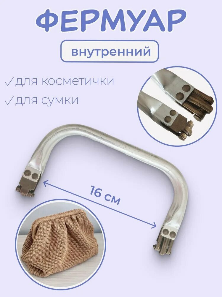 Внутренний фермуар для сумок 16 см