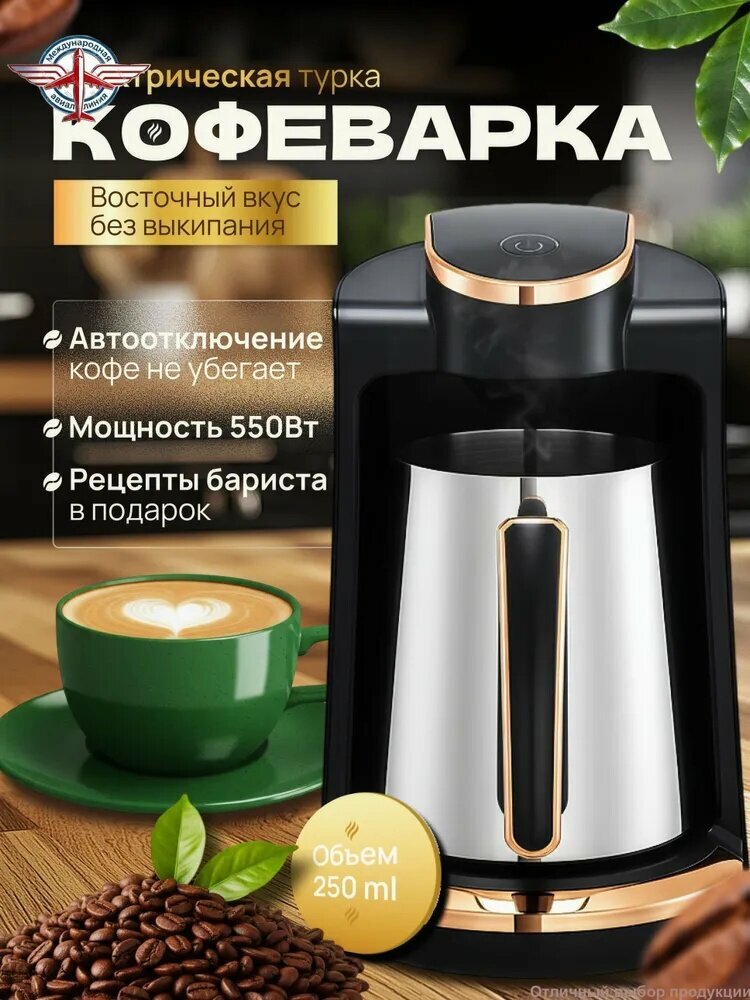 Кофеварка комбинированная Турка электрическая, черный, хром