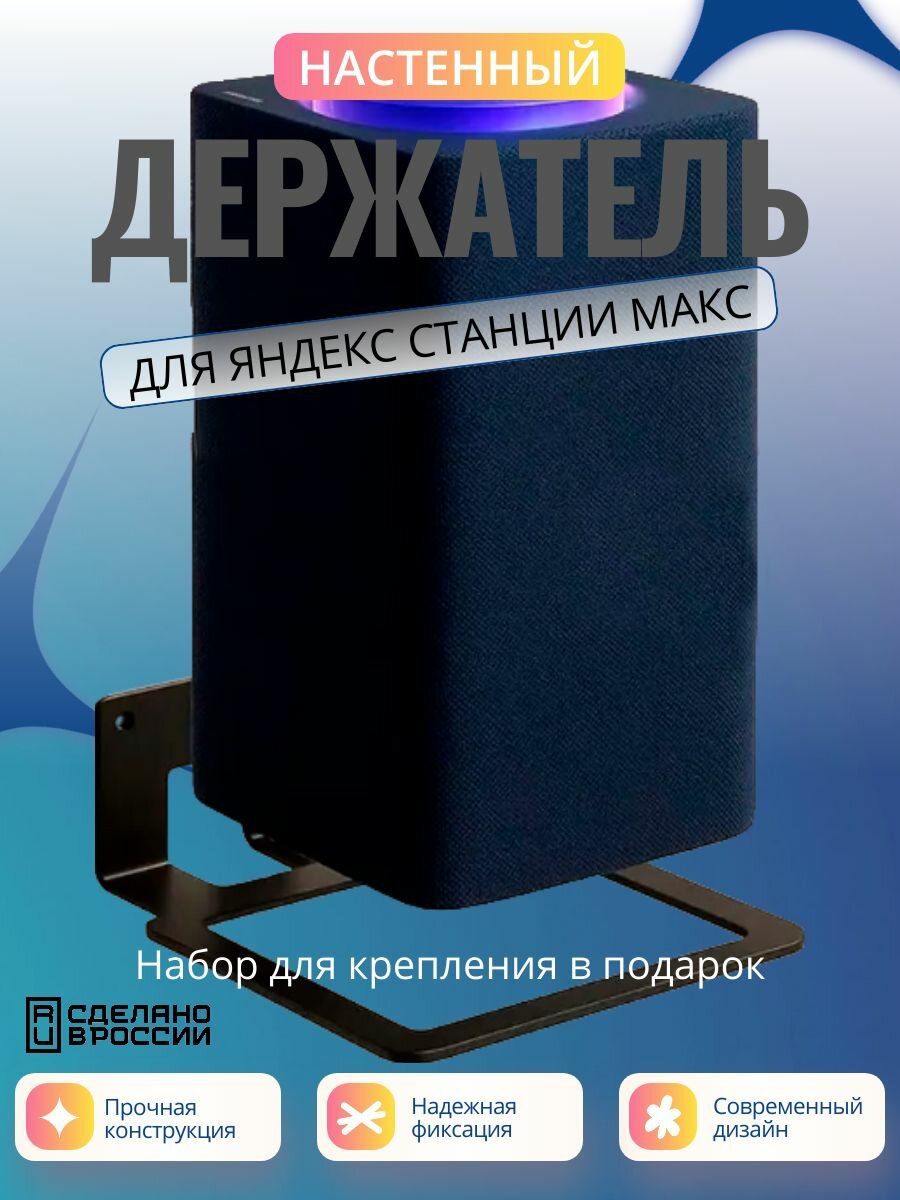 Настенный держатель для Яндекс Станции Макс, металлический, с крепежами для надежной фиксации колонки