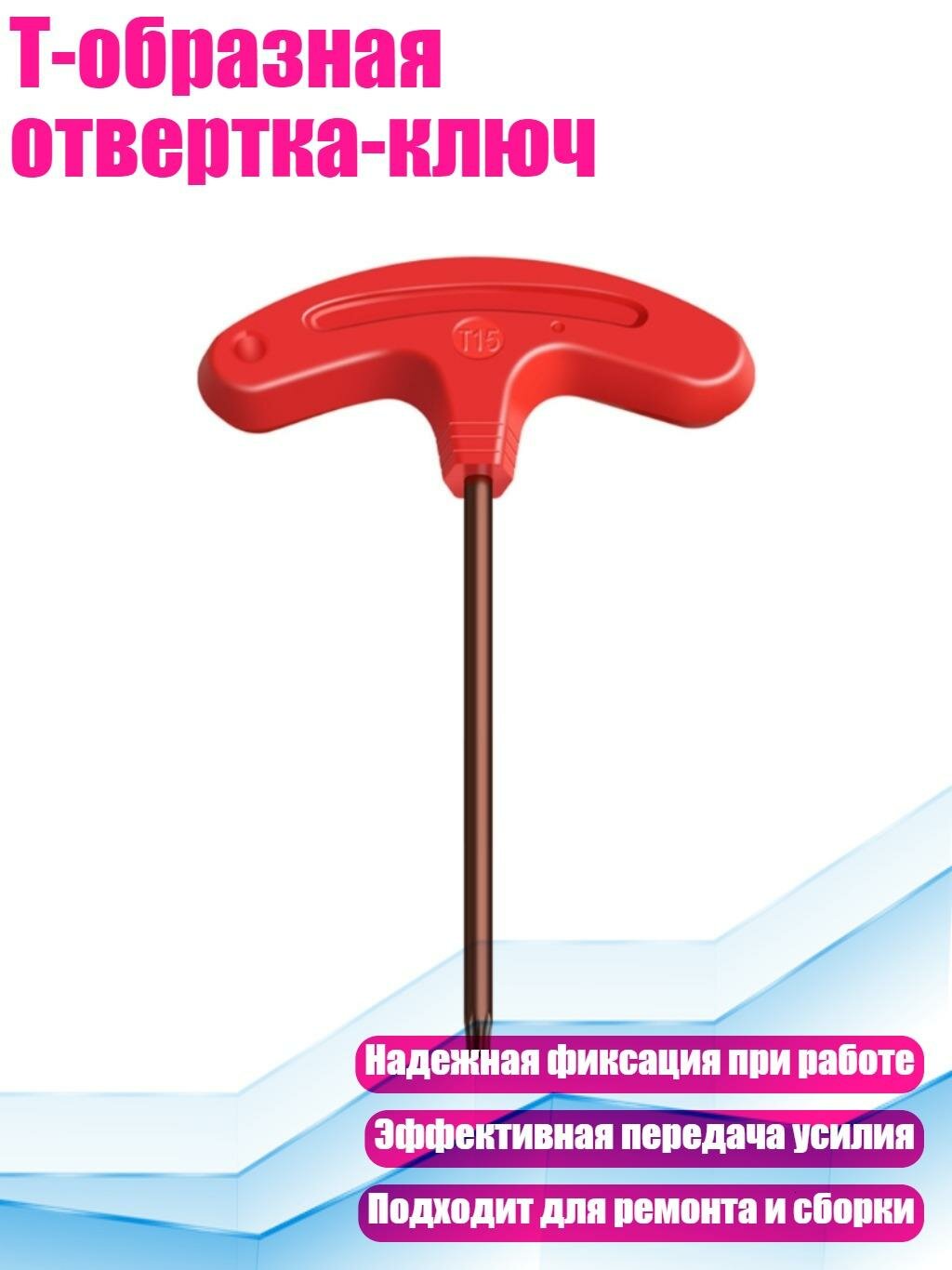 Т-образная отвертка-ключ, Гаечный ключ T15