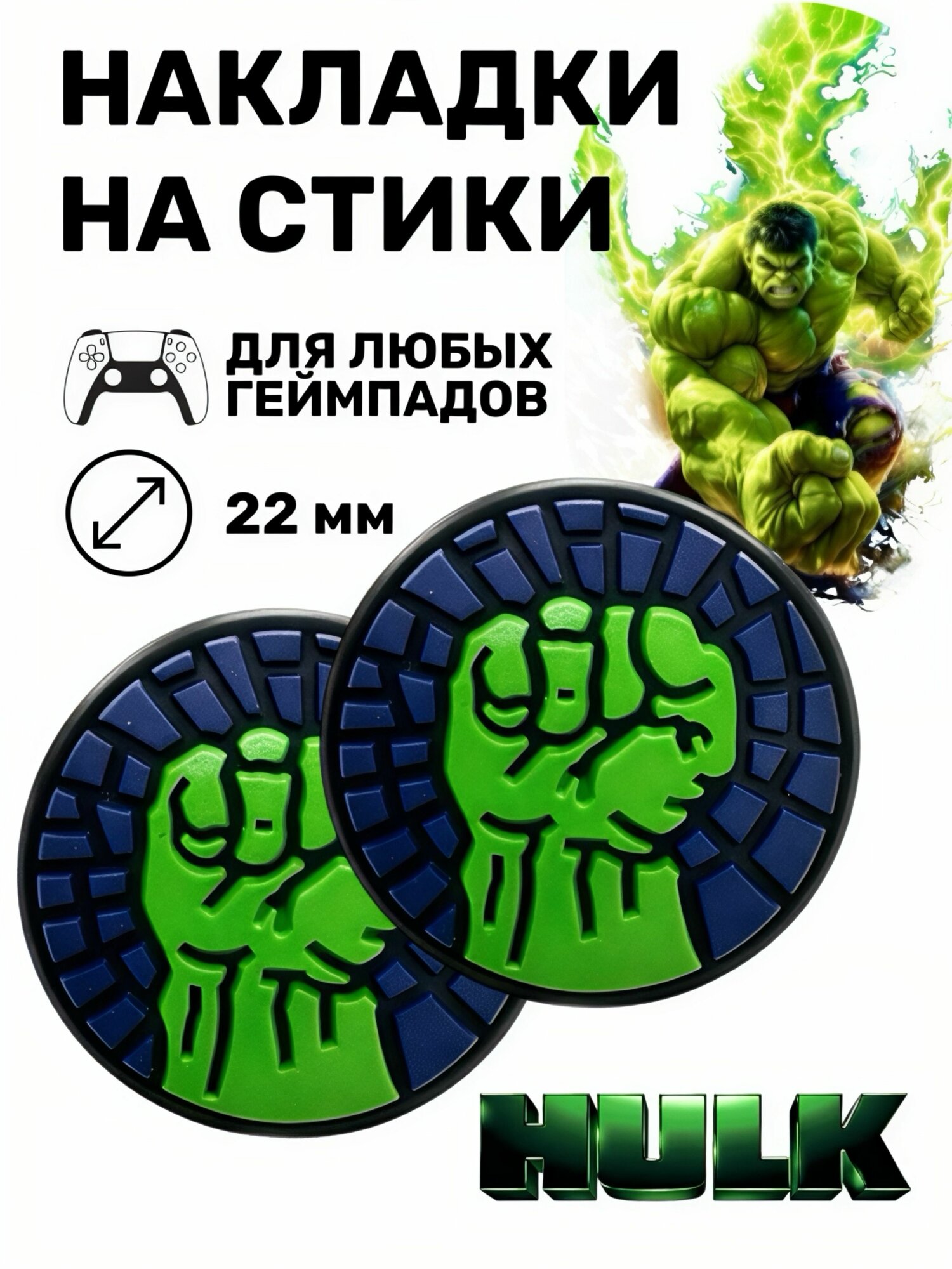 Накладки на стики ps5 "HULK" для геймпада sony, xbox и аналогов (универсальный размер)