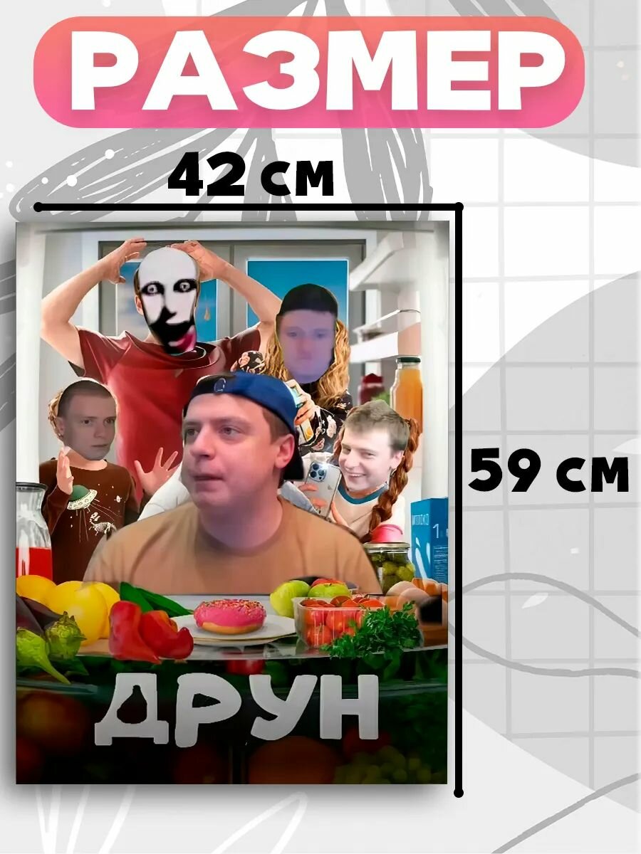 Постеры на стену Мелстрой мем Друн , плакат 1шт, А2 размер. — фото 1