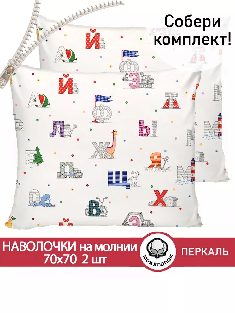 Наволочки 70х70 на молнии 2шт перкаль Сказка Азбука