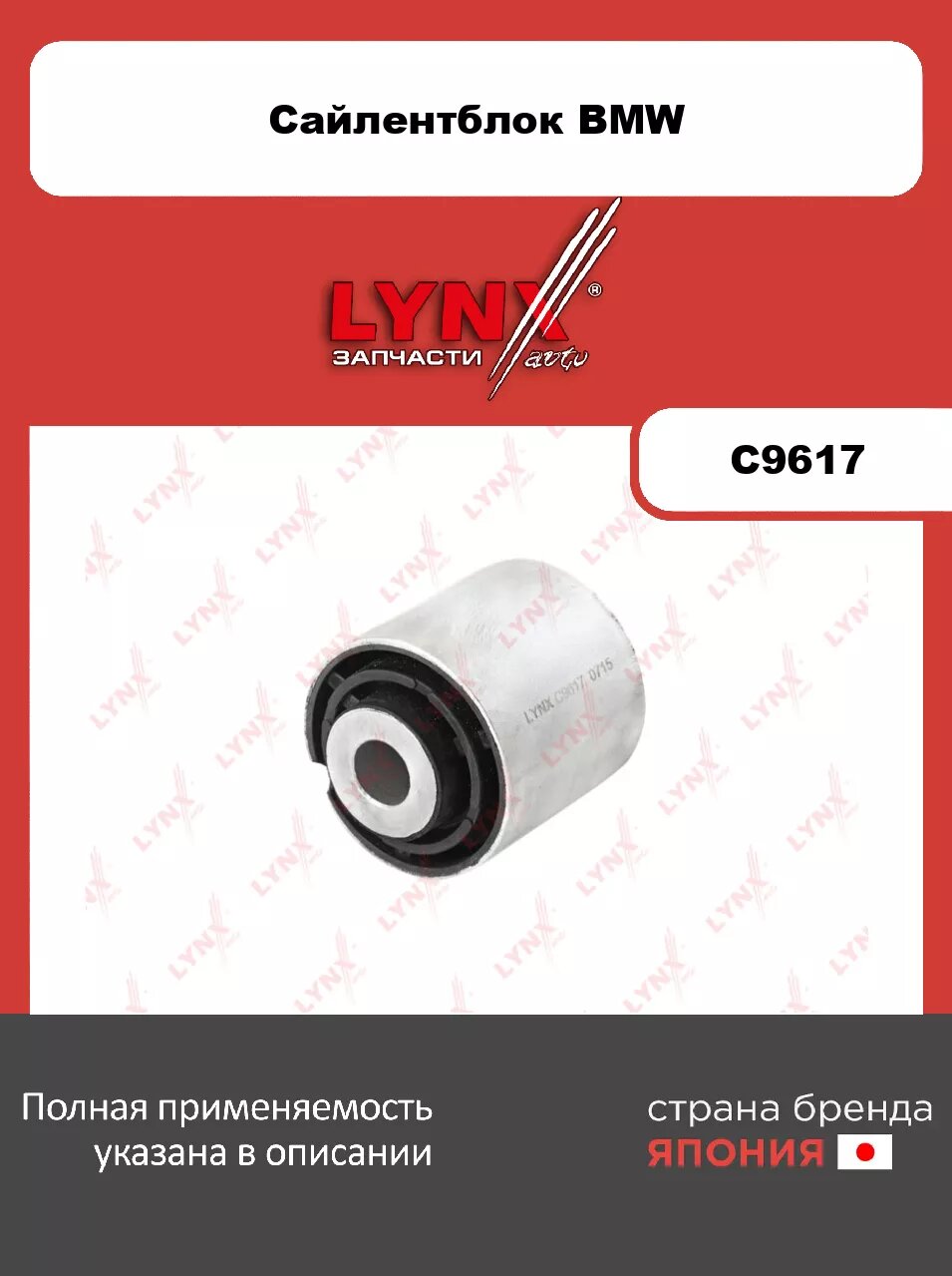 Сайлентблок задний нижний/ Подрамник/ Зад. подв. LYNXauto C9617. Для: BMW БМВ 1(E81-88) 1.6D-3.0 05-12/ 3(E90) 1.6D-3.0 05-11/ X1(E84) 1.8-3.0 10>