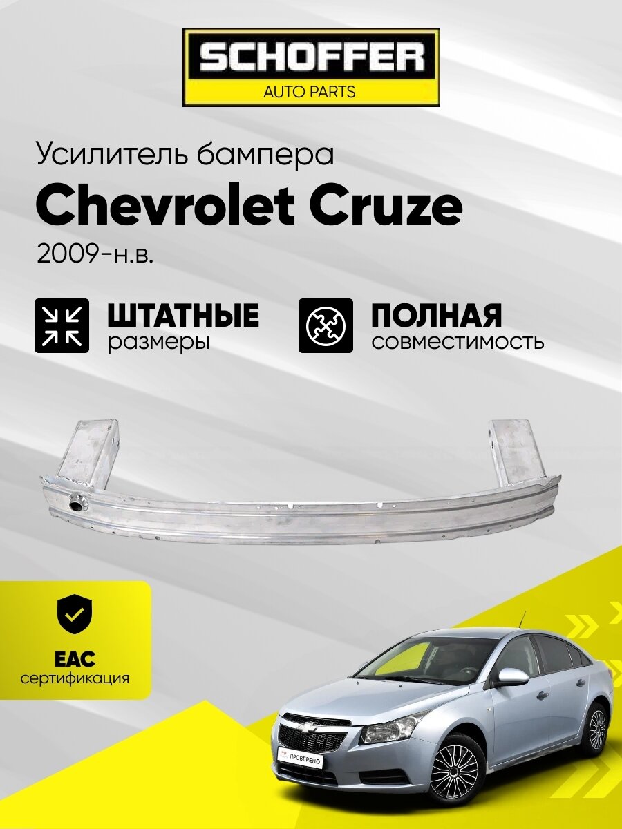 Усилитель бампера аллюминий Chevrolet Cruze (2009-н. в.) SHF-06286