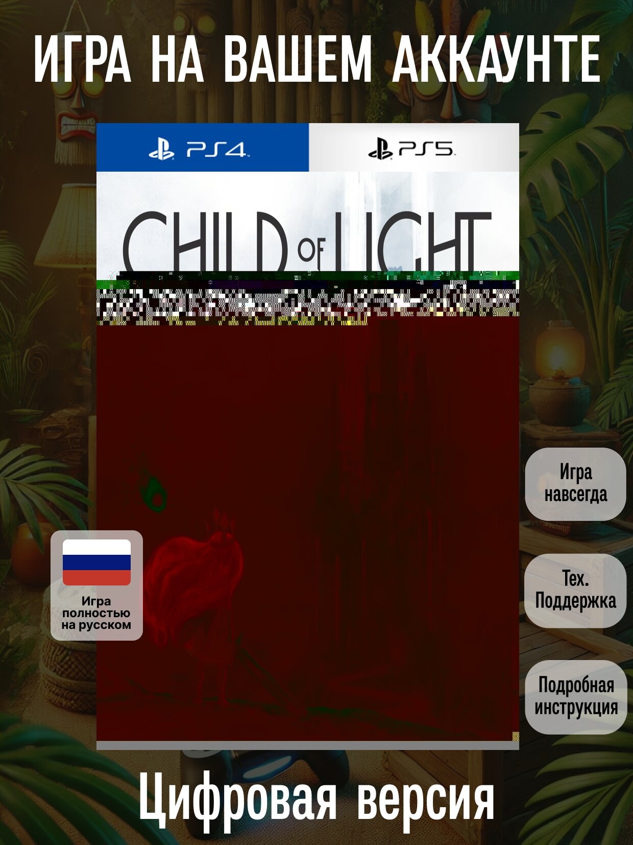 Child of Light | PlayStation 4/5 | полностью на русском языке | Ролевые игры