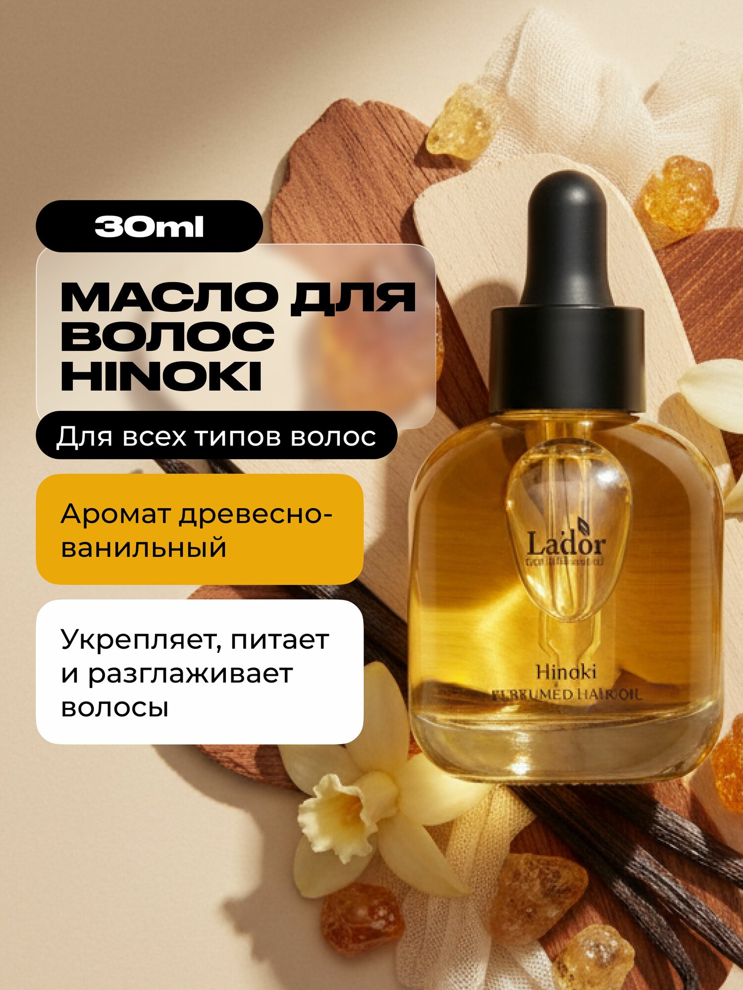 LADOR Масло для волос несмываемое профессиональное парфюмированное с древесным ароматом PERFUMED HAIR OIL (HINOKI) / Ладор уход за волосами, 30 мл
