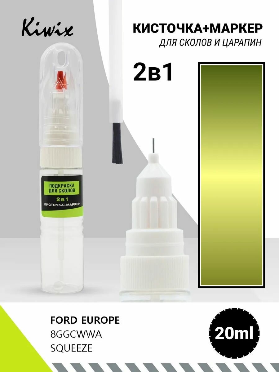 Подкраска сколов 2в1 FORD EUROPE 8GGCWWA SQUEEZE 20мл