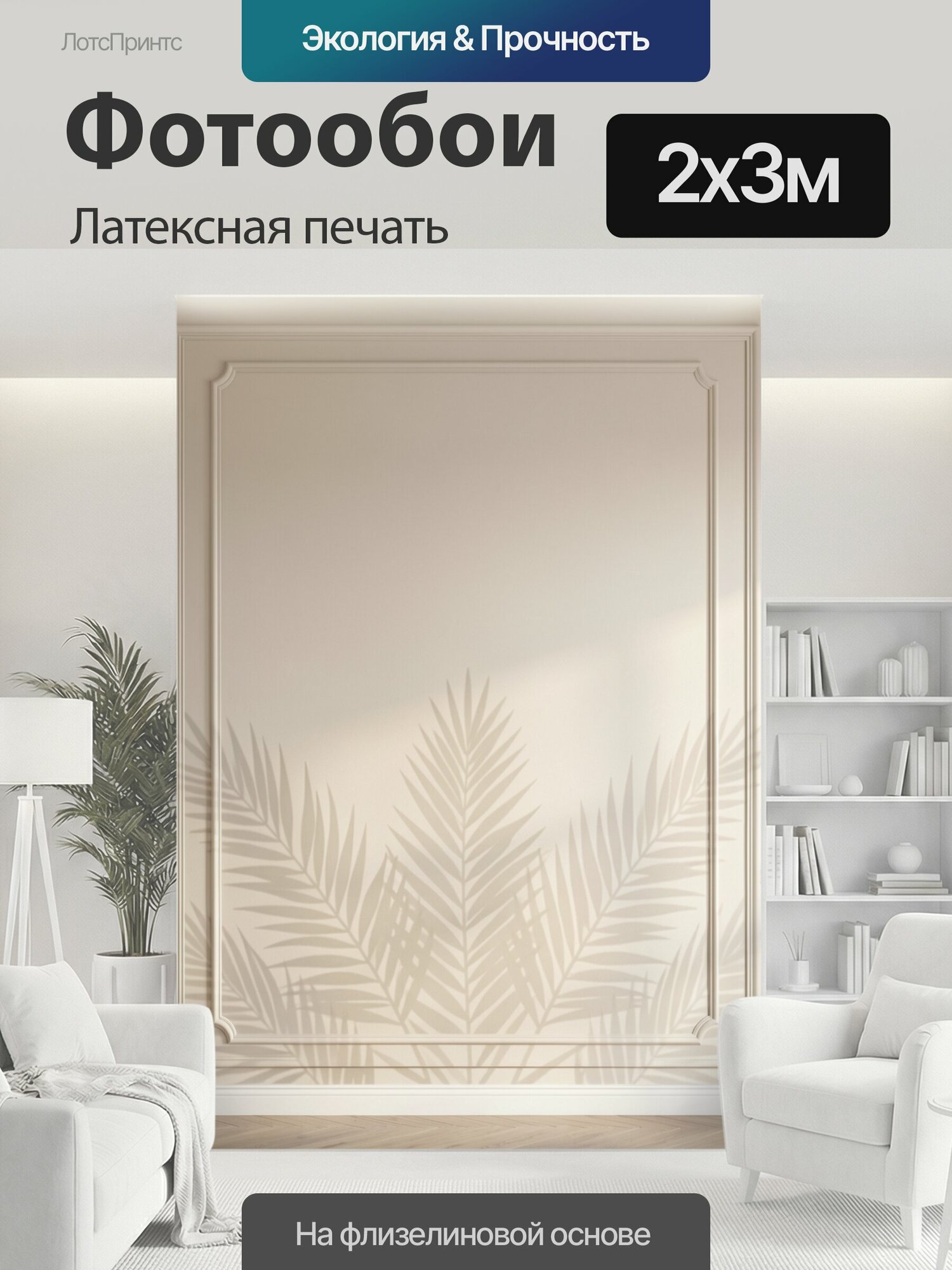Фотообои моющиеся ударопрочные "Бежевая стена с тенями пальм. Светлая классическая панель с декоративной лепниной, мягким солнечным светом и." 200x300 см. латексная печать