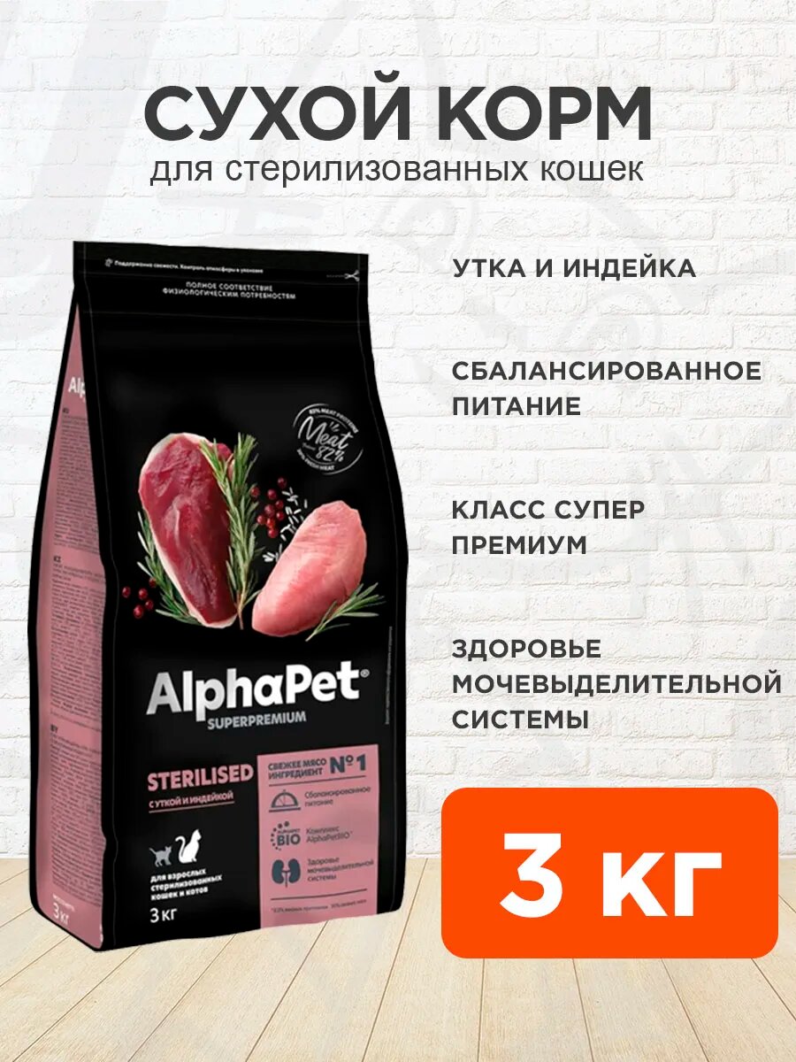Корм сухой Alphapet Superpremium Sterilised для взрослых кастрированных котов и стерилизованных кошек, утка, индейка, 3 кг
