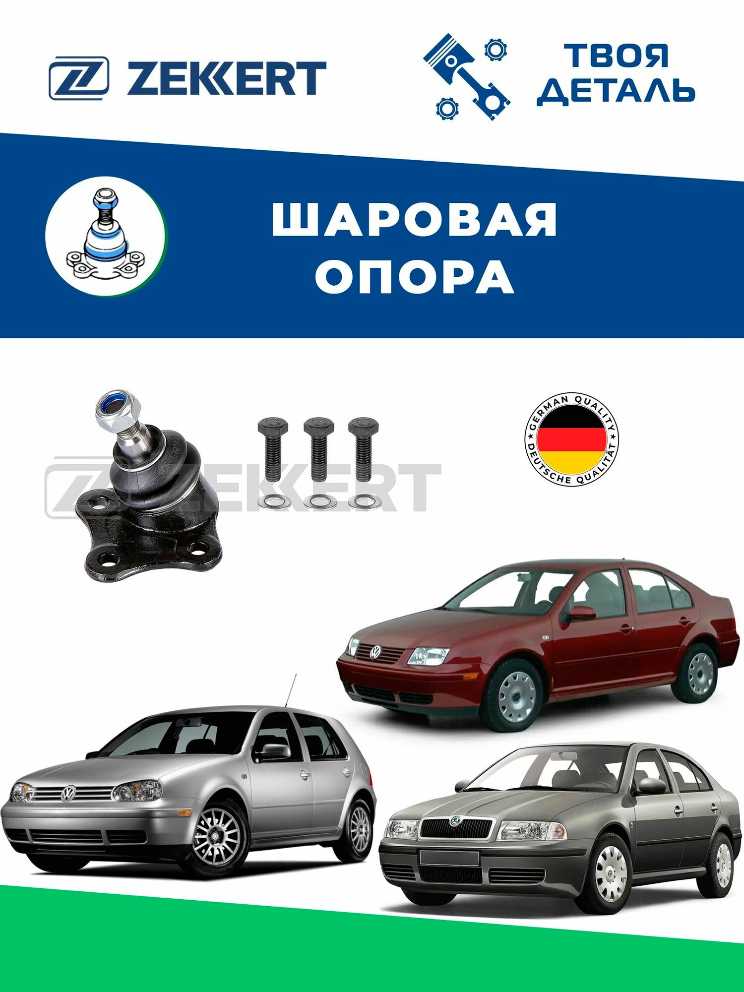 Опора шаровая левая на Skoda Octavia A4-/ Golf 4 / Audi A3