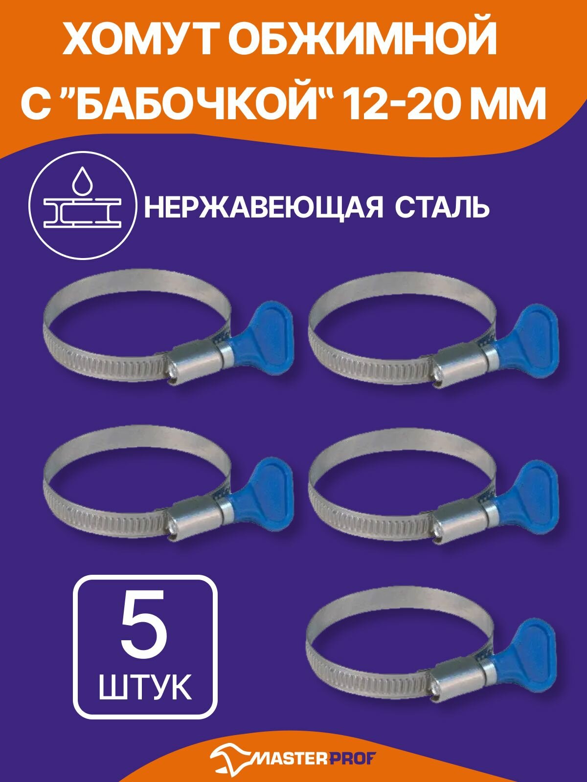 Хомуты металлические для шланга 12-20 мм, набор 5 шт, из нержавеющей стали с оцинкованным винтом