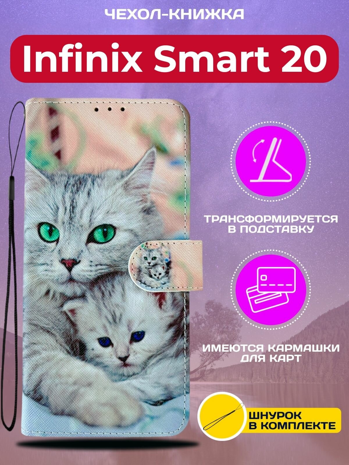 Чехол книжка wallet case на Infinix Smart 20 / Инфиникс Смарт 20 с рисунком (Кошка с котёнком)