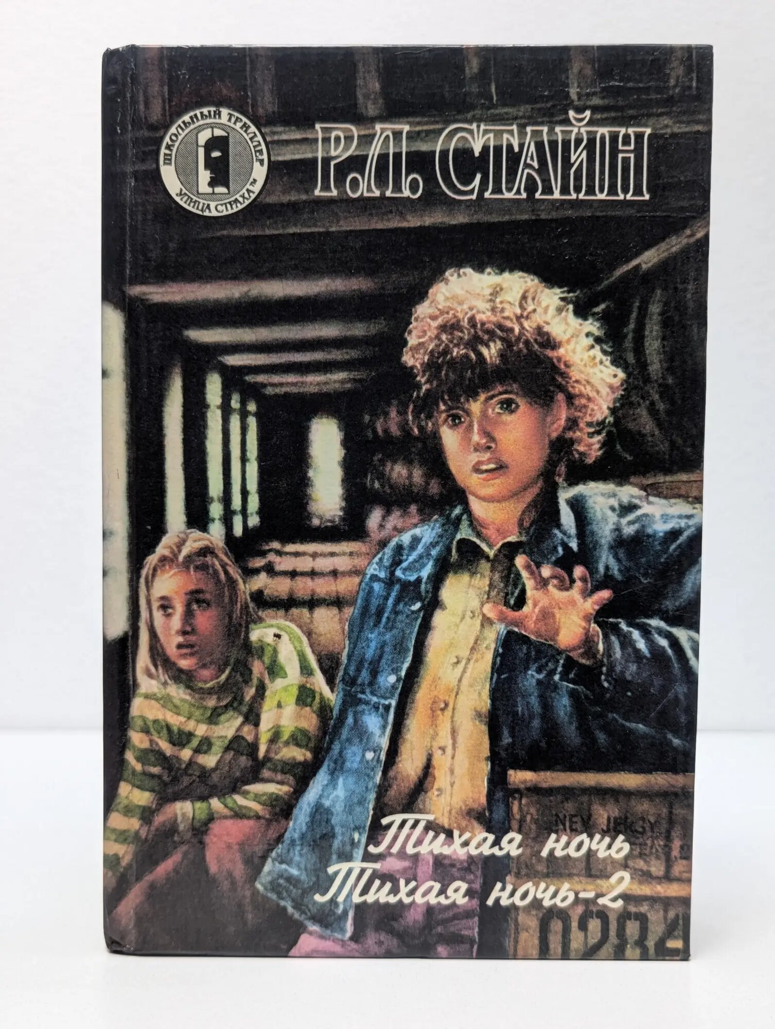 Школьный триллер. Тихая ночь. Тихая ночь-2 Стайн Роберт Лоуренс 1995