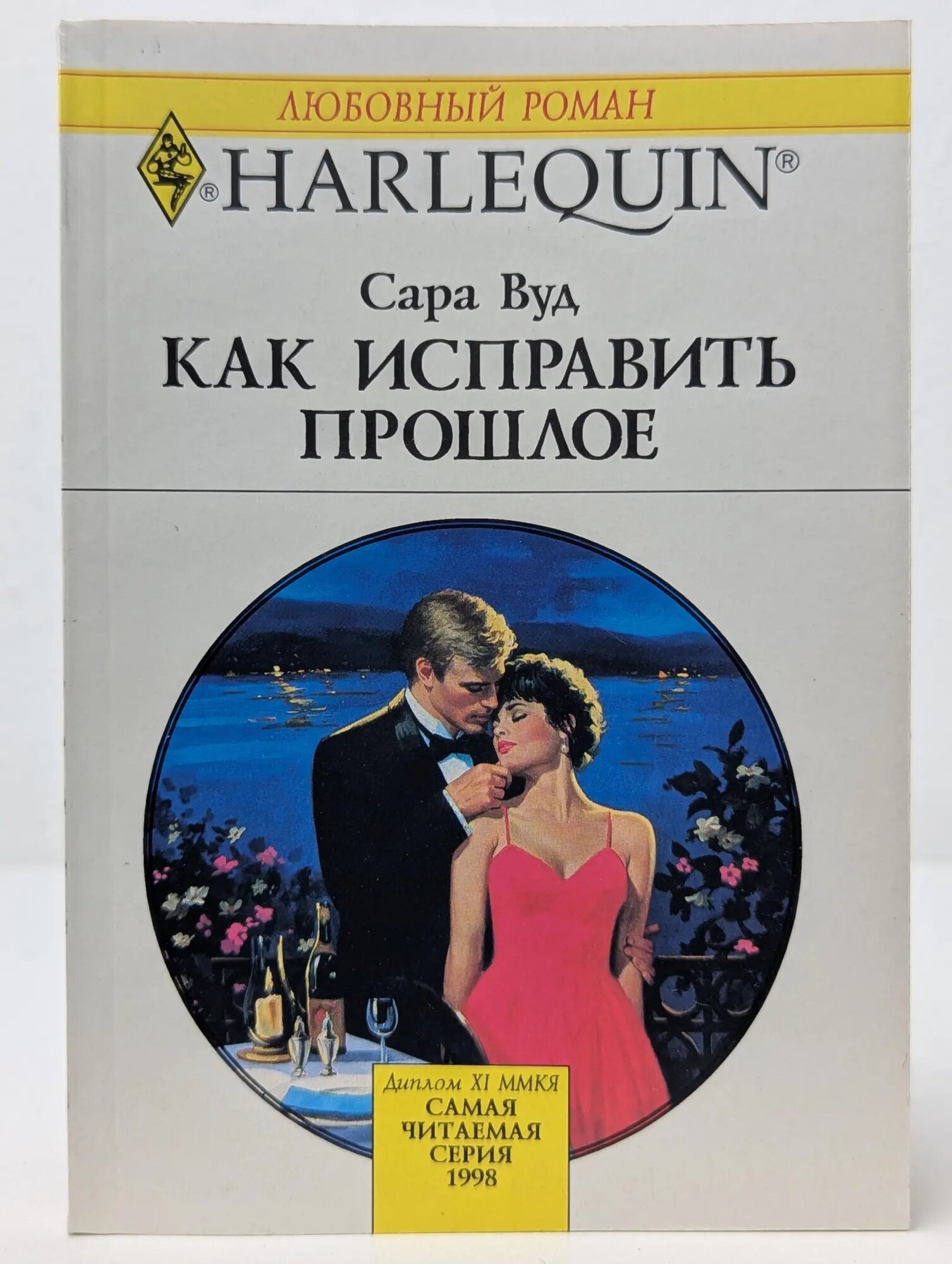 Любовный роман. Как исправить прошлое Вуд Сара 1998