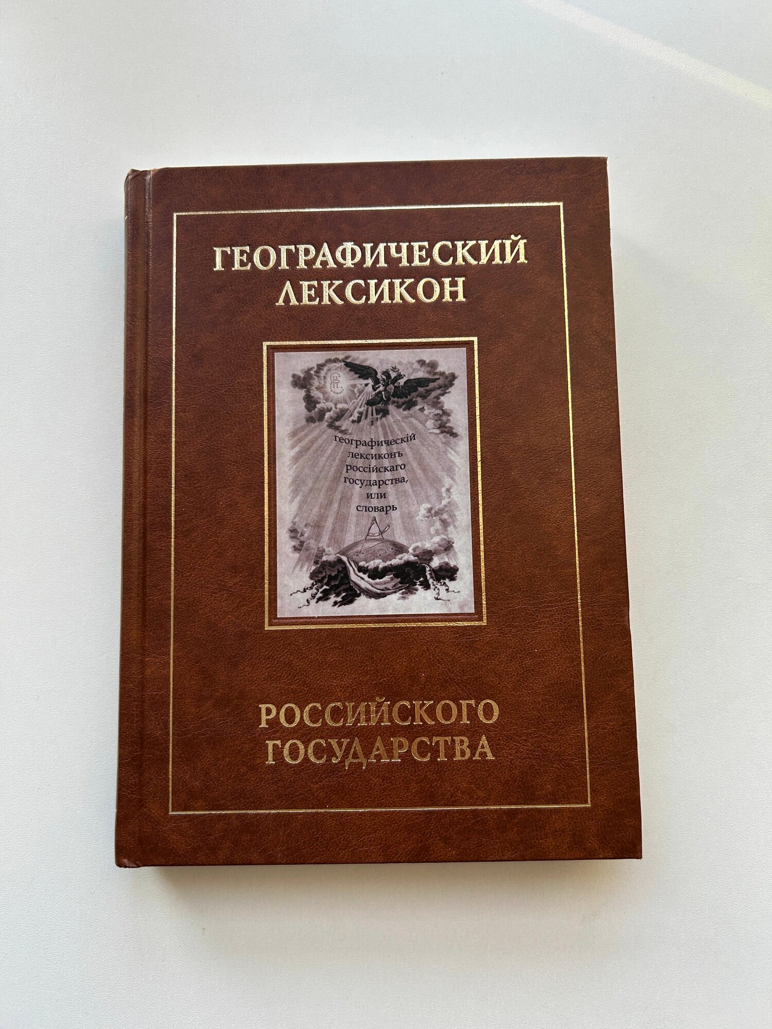 Книга "Географический лексикон Российского государства". Издание 2012 года с библиотечным штампом (second-hand книга)