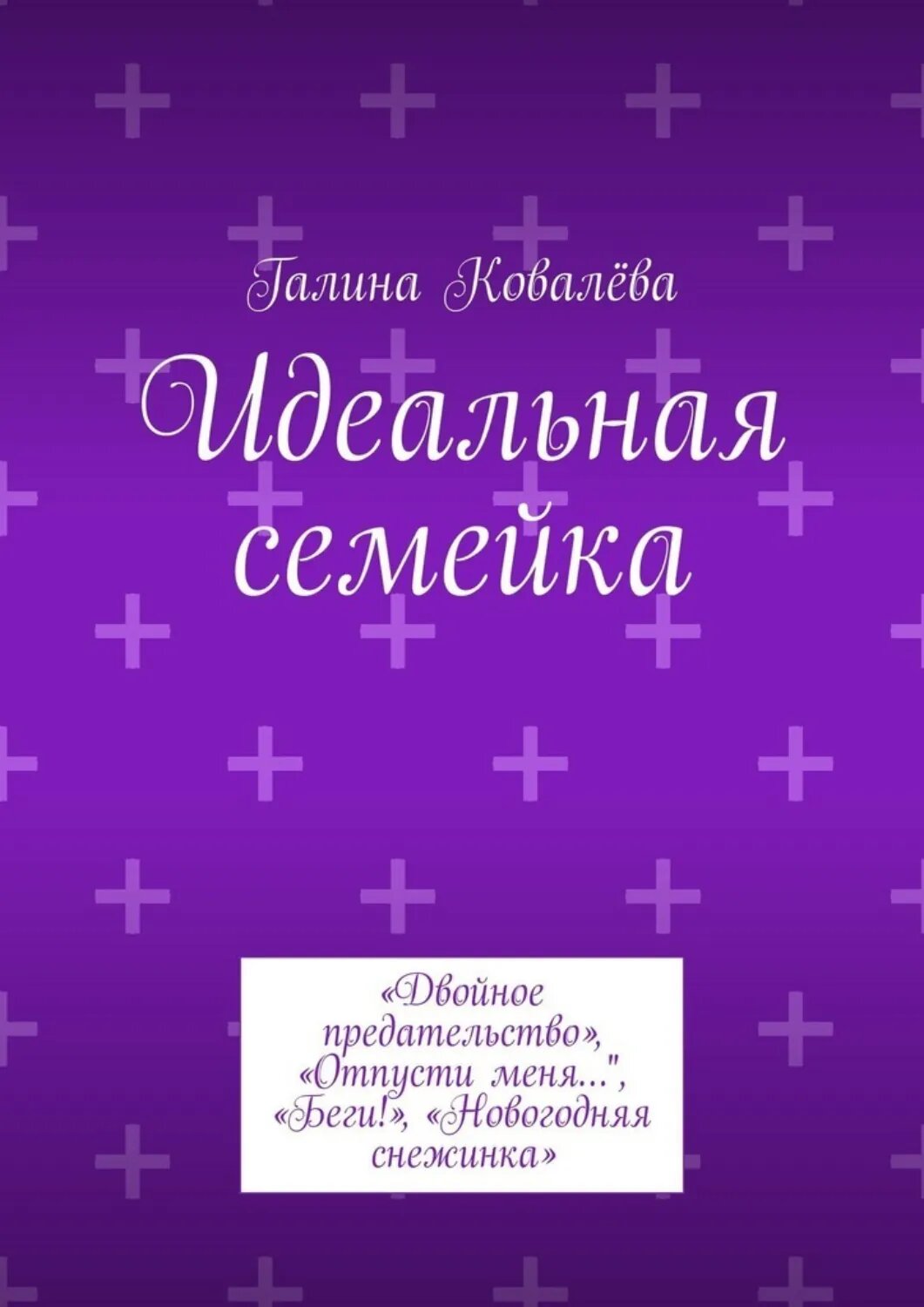 Идеальная семейка. «Двойное предательство», «Отпусти меня…", «Беги!», «Новогодняя снежинка» [Цифровая книга]