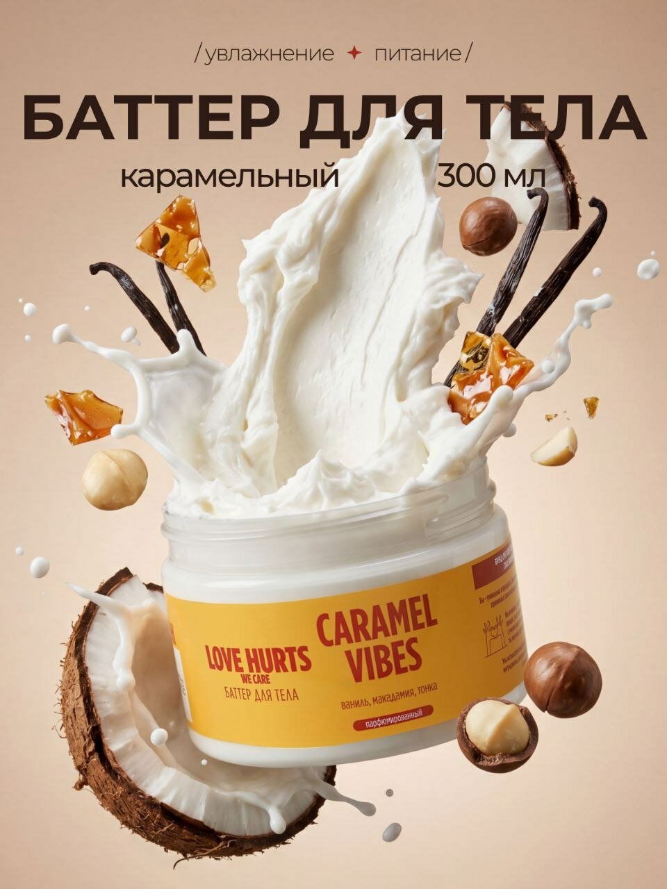 Крем баттер для тела гурме с натуральными маслами ши, кокоса и миндаля 300 мл