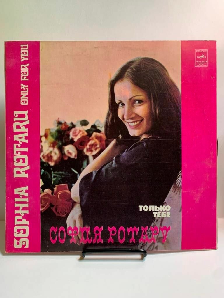 София Ротару - Только Тебе (1LP Blue Labels, АЗГ 1980, EX/NM)