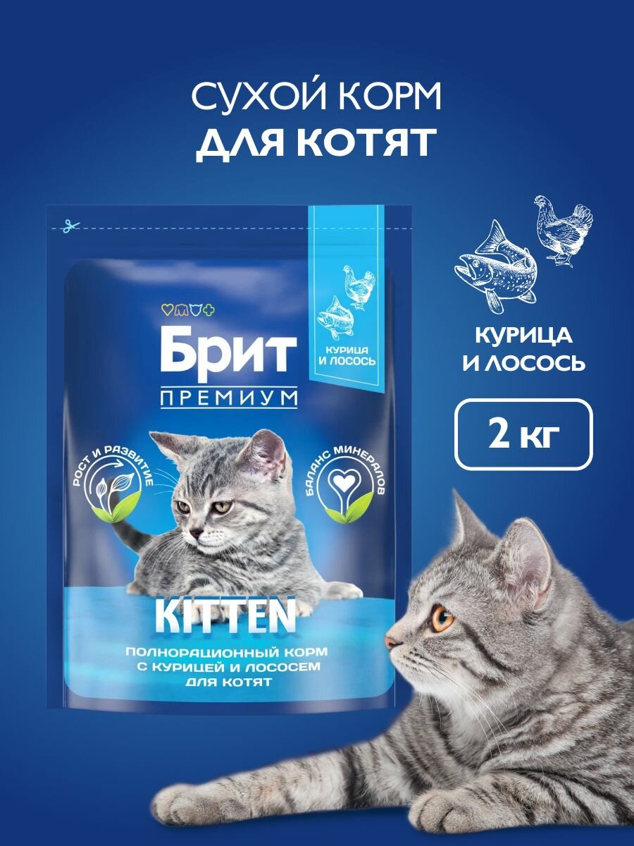 Корм для котят сухой, Брит Премиум с курицей и лососем, 2 кг