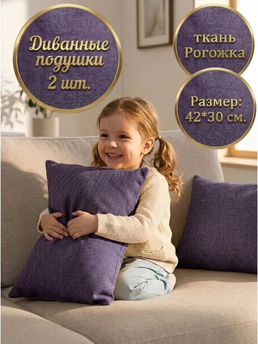 Подушки декоративные диванные 2 штуки.