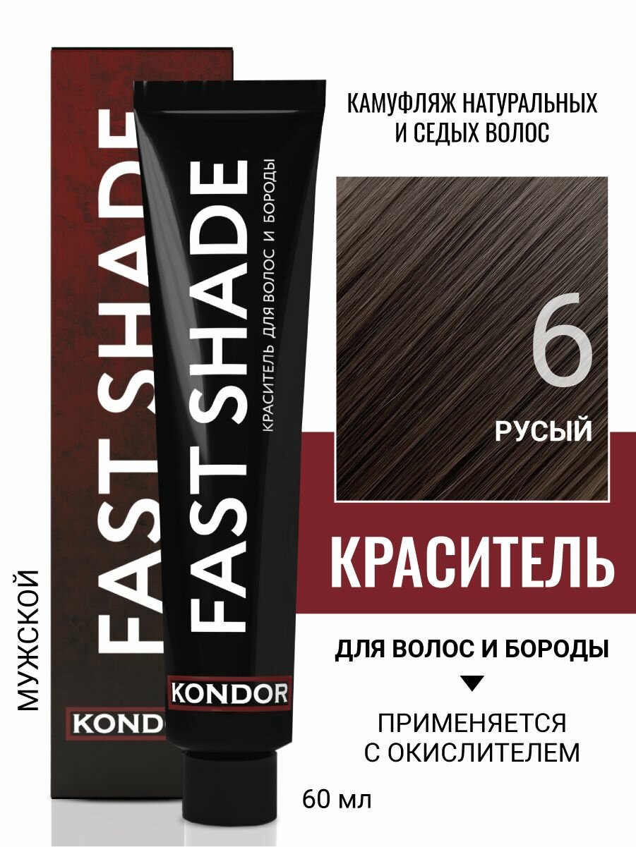 KONDOR Краска для волос и бороды, тон 6 русый FAST SHADE, 60 мл