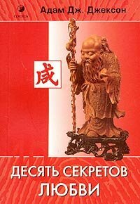 Десять секретов Любви