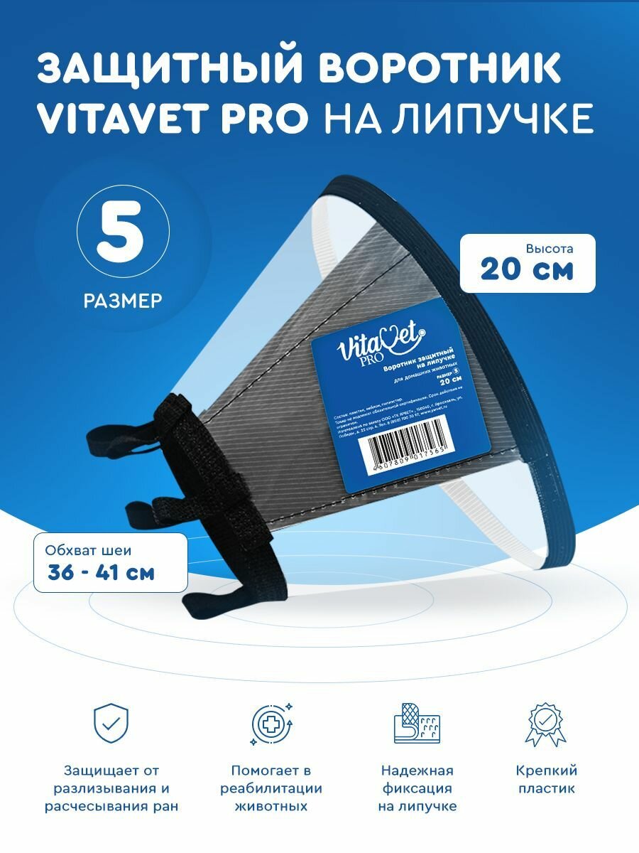 Воротник защитный Vitavet Pro на липучке № 5 (20 см.)