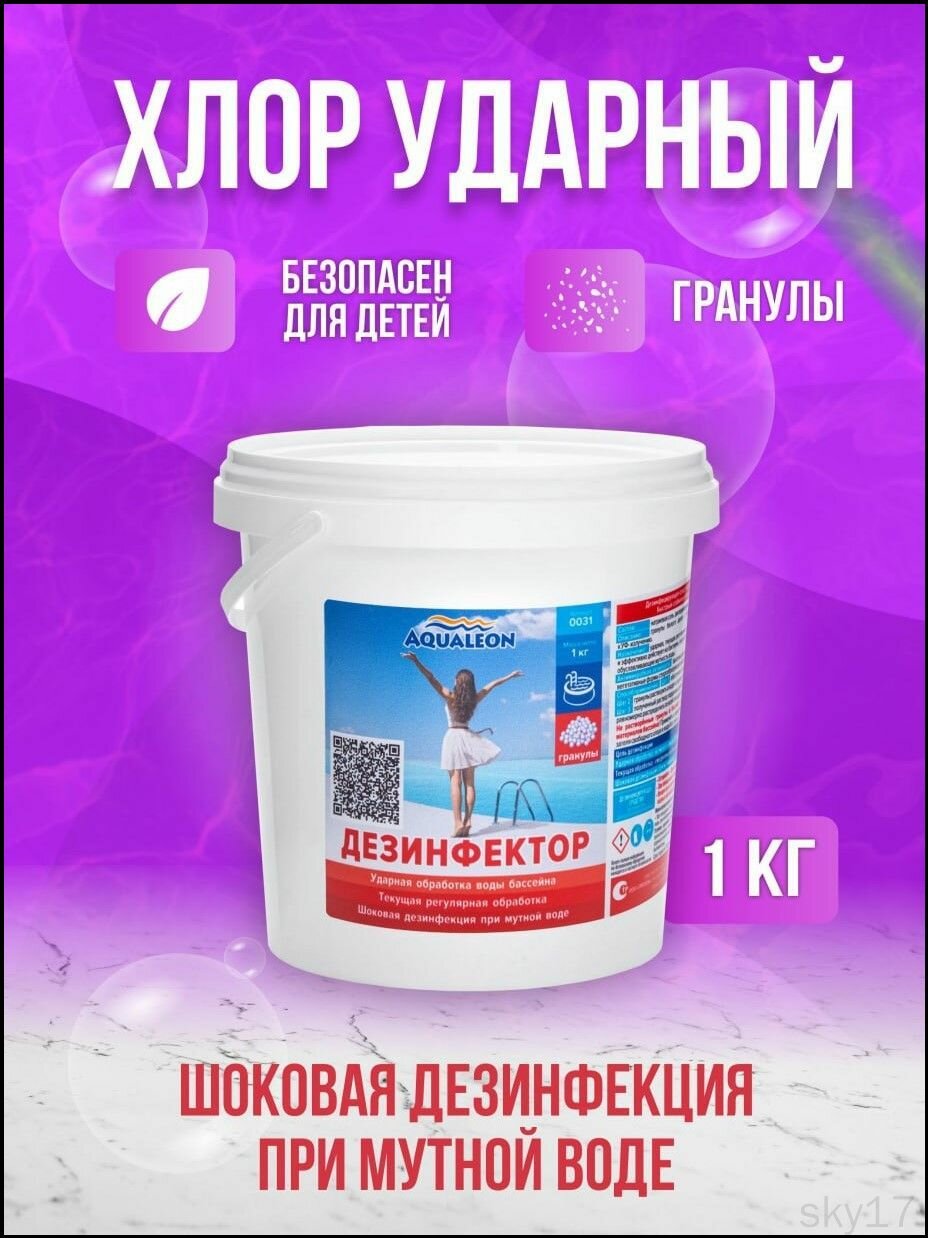 Быстрый ударный стабилизированный хлор для бассейна (в гранулах) - 1 кг, арт. 0031 Aqualeon