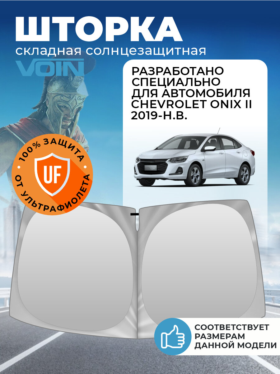 Солнцезащитная шторка VOIN Chevrolet Onix 2 поколение (2019-н. в.) 1 шт. / шторка в авто Chevrolet Onix