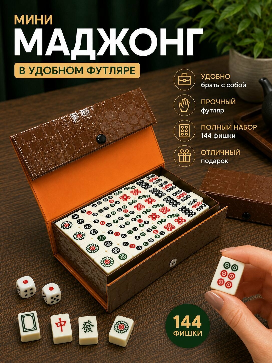Настольная игра мини маджонг, 144 плитки, в футляре, эксклюзивный подарок