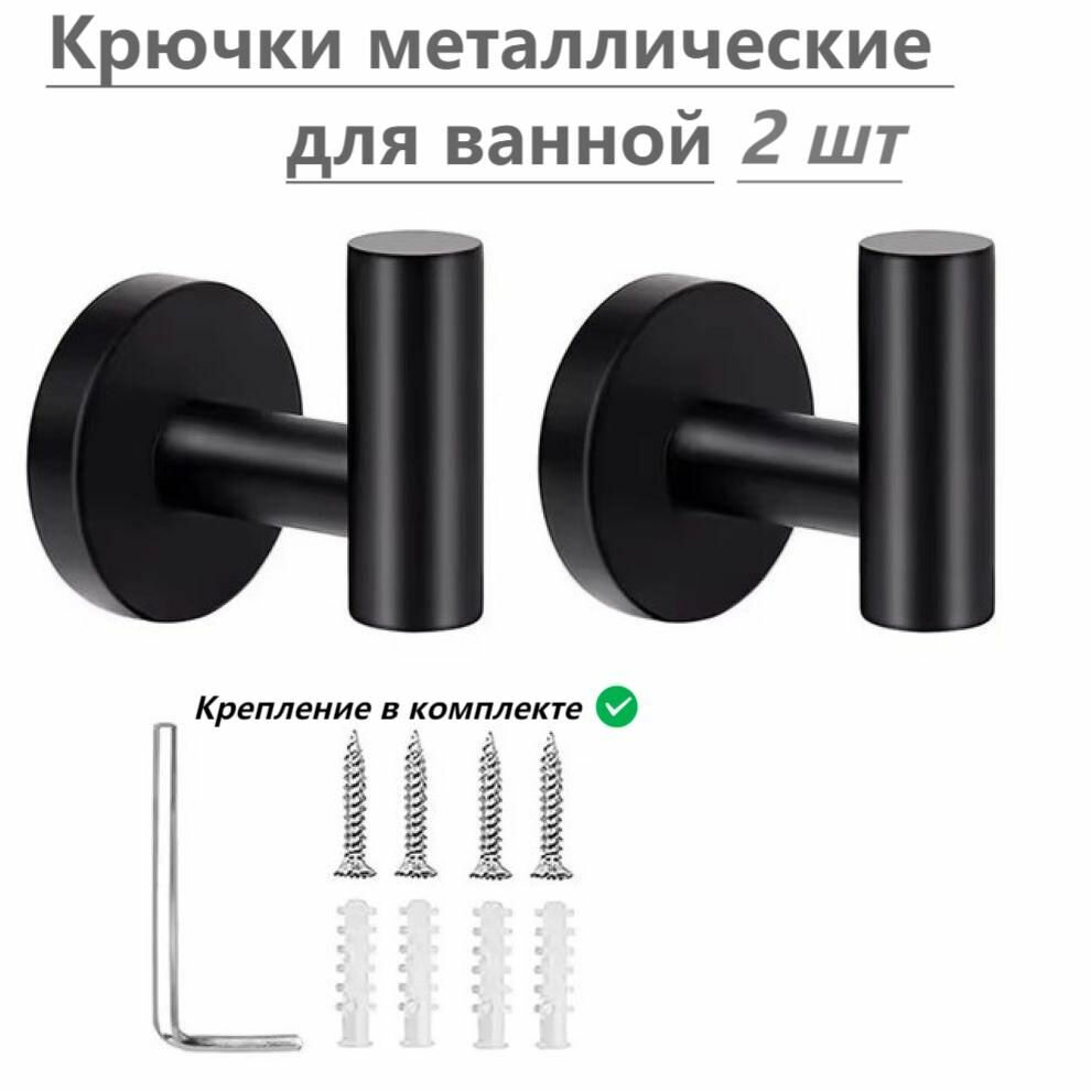 Комплект металлических крючков для ванной, для полотенец, для одежды, настенные (черный матовый)